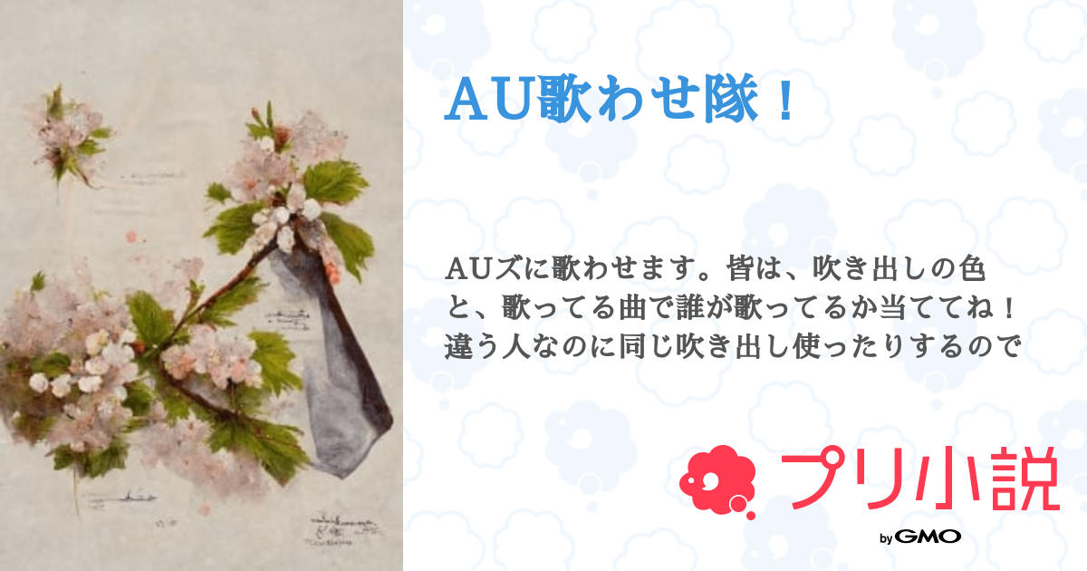 AU歌わせ隊！ - 全11話 【連載中】（夢結愛🖌️🎀🍎さんの小説） | 無料スマホ夢小説ならプリ小説 byGMO